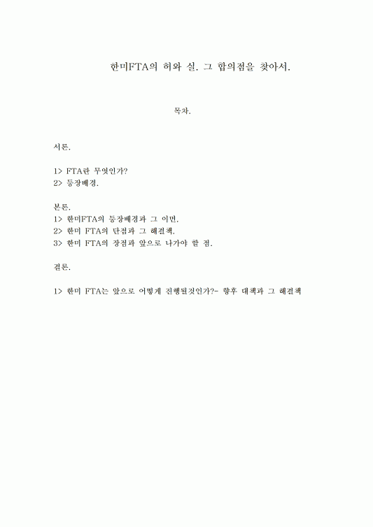 한미FTA의 허와 실 그 합의점을 찾아서