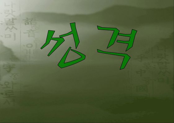 성격 조사 레포트 자료