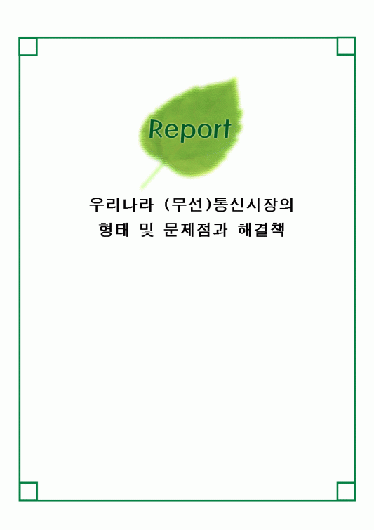 [정보통신, 경제학, 무선통신시장분석, 과점기업분석] 우리나라 (무선)통신시장의 형태 및 문제점과 해결책