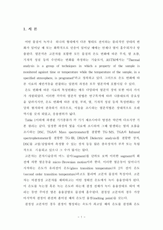 DSC로 고분자의 열적특성 파악하기
