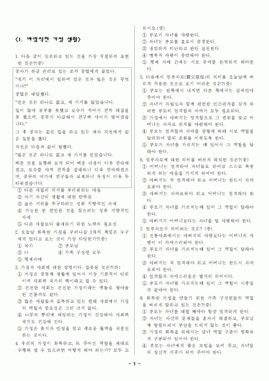 [과외]중학 도덕 중3-2-1 바람직한 가정생활 01