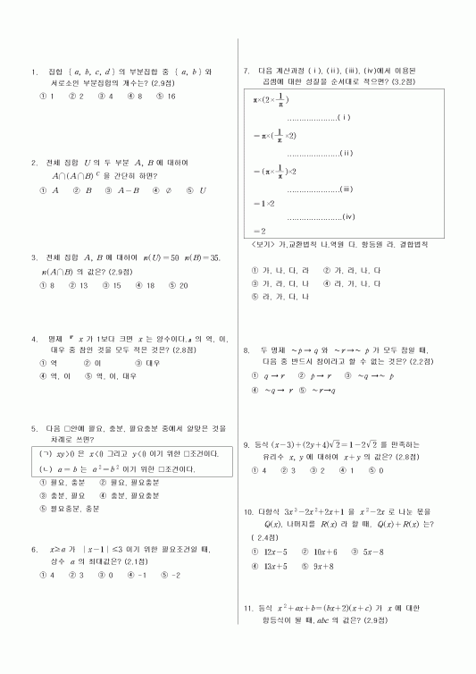 [공학/컴퓨터/통신] [과외]고등 공통수학 1-1학기 중간 예상문제 24