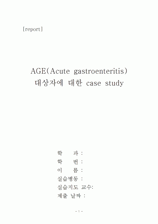 급성위장관염(AGE) 환아에 대한 case study