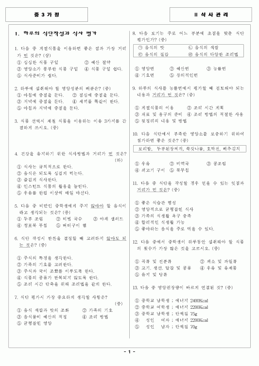 [과외]중학 가정 중3-2-1 하루의 식단과정 01