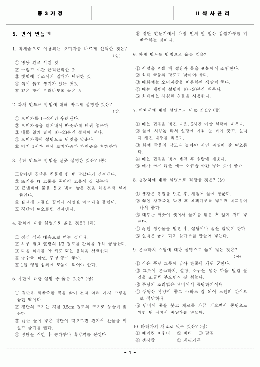 [과외]중학 가정 중3-2-5 간식만들기