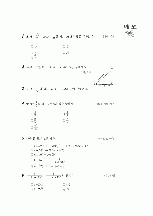 [과외]중학 수학 중3-2 4삼각비(핵심기출1)