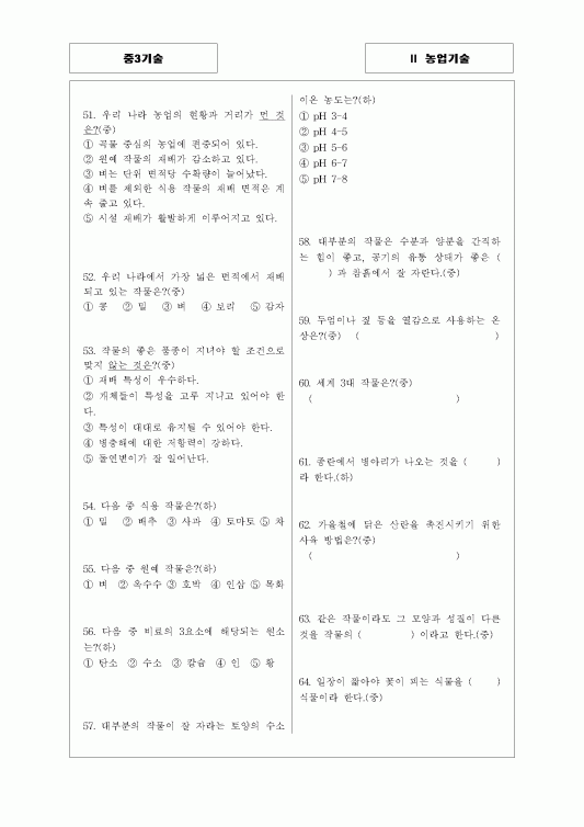 [과외]중학 기술 중3-2 농업기술 02
