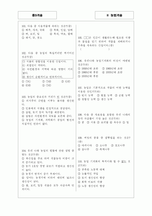 [과외]중학 기술 중3-2 농업기술 03