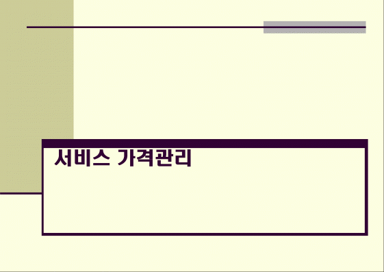 서비스 가격관리와 본질 알아보기