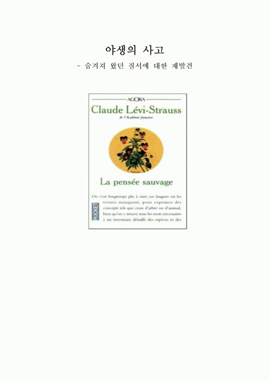 레비-스트로스의 야생의 사고서평  - 숨겨져 왔던 질서에 대한 재발견
