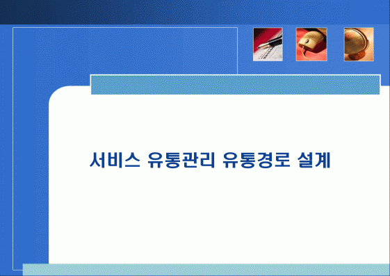 서비스 유통관리 유통경로 설계