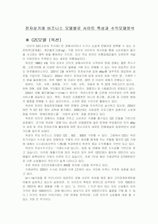 전자상거래 비즈니스 모델별로 사이트 특성과 수익모델분석