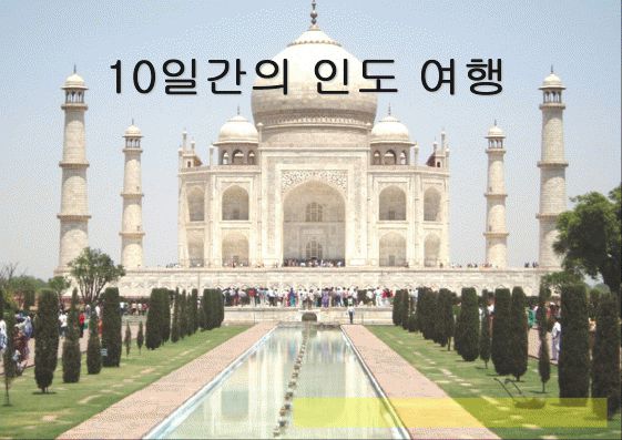 10일간의 인도여행