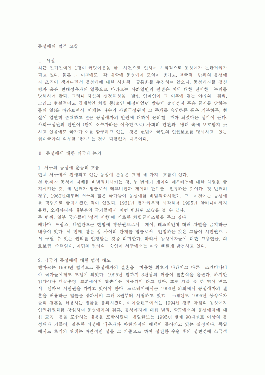 동성애의 법적 고찰
