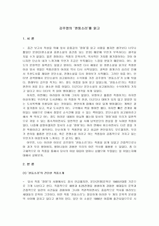 김주영의 ‘천둥소리’를 읽고  분단소설