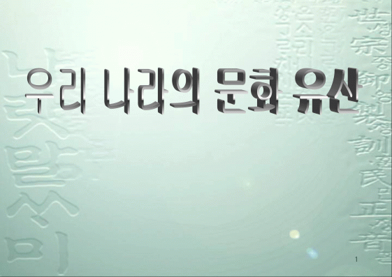 [사회과학] 우리나라의 문화 유산