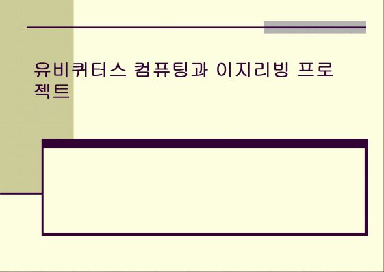유비퀴터스 컴퓨팅과 이지리빙 프로젝트