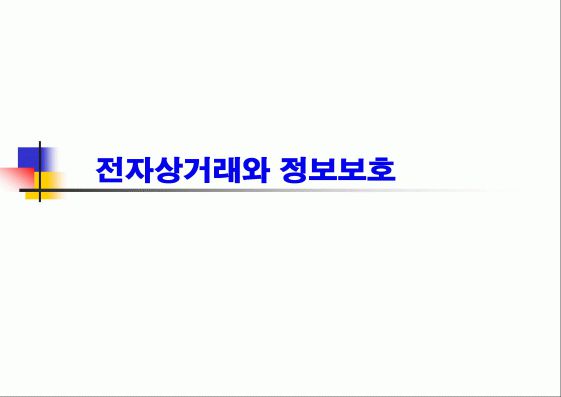 전자상거래와 정보보호