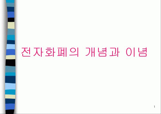 전자화폐의 개념과 이념