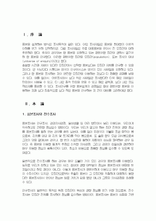 표본조사와 전수조사 표본설계