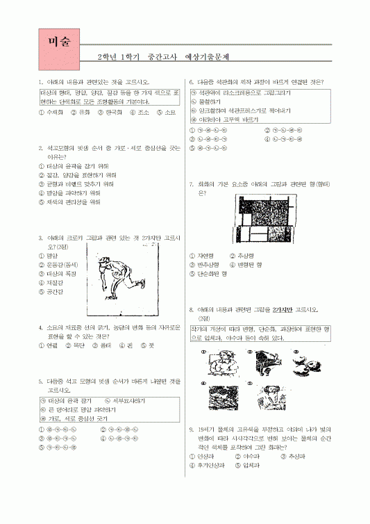 [과외]중학 미술 2-1학기 중간 예상문제 03