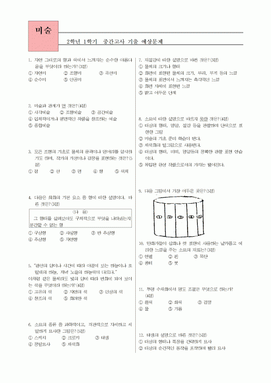[과외]중학 미술 2-1학기 중간 예상문제 04