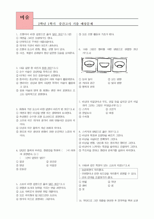 [과외]중학 미술 2-1학기 중간 예상문제 05