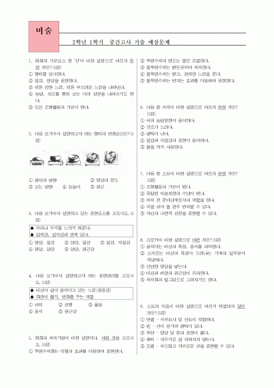 [과외]중학 미술 2-1학기 중간 예상문제 08