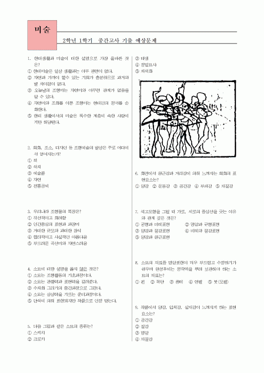 [과외]중학 미술 2-1학기 중간 예상문제 09