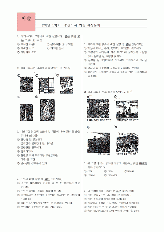 [과외]중학 미술 2-1학기 중간 예상문제 10