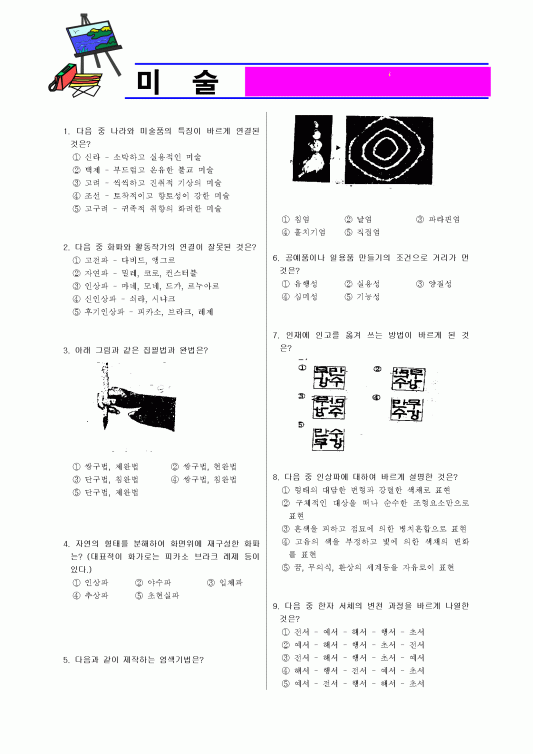 [과외]중학 미술 2-2학기 기말 예상문제 03