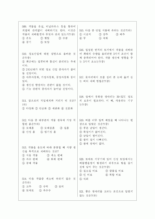 [과외]중학 기술 중3-2 농업기술 11