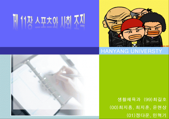 스포츠와 사회조직