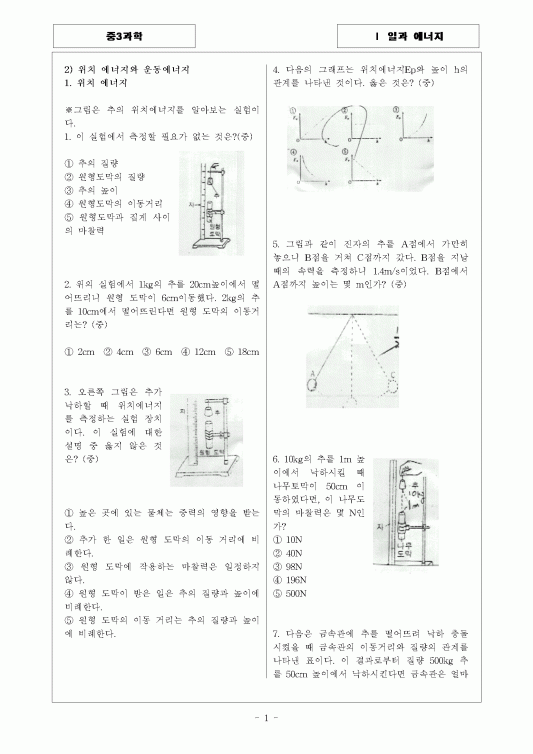 [과외]중학 과힉 중3-2 위치에너지와 운동에너지 01.