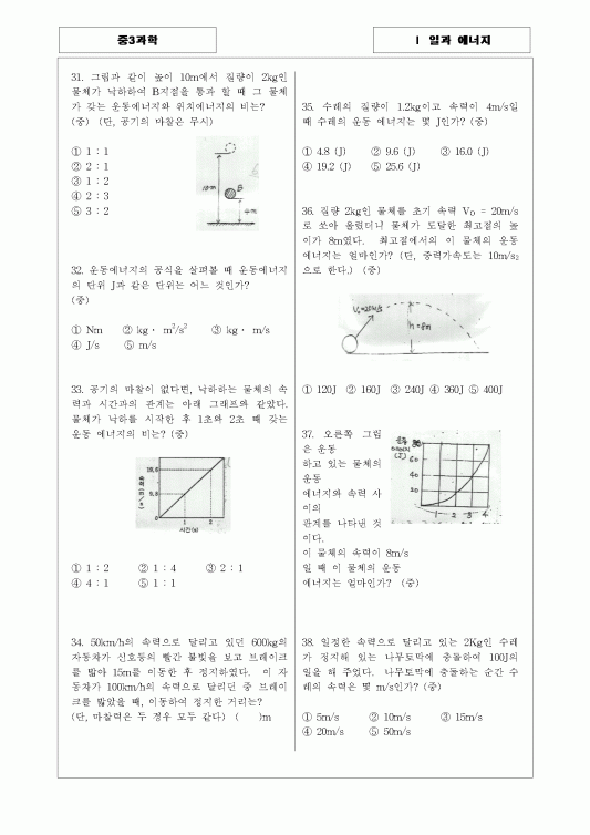 [과외]중학 과학 중3-2 위치에너지와 운동에너지 04