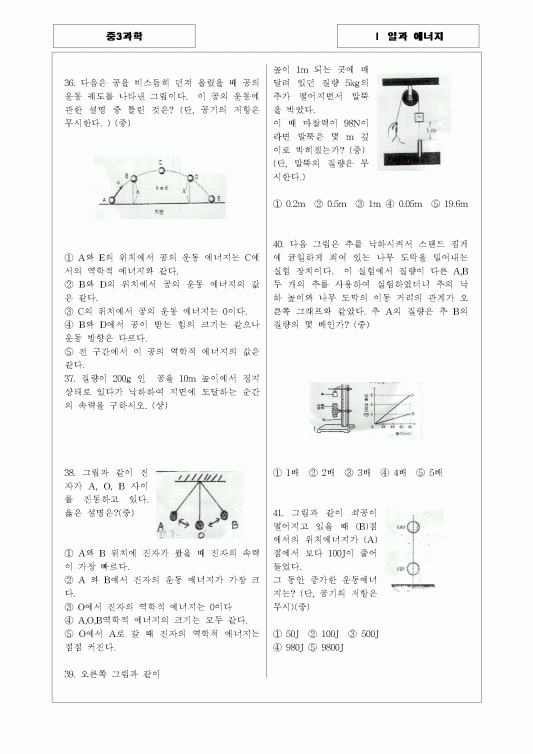 [과외]중학 과학 중3-2 위치에너지와 운동에너지 07