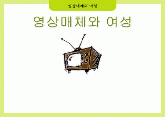 매스미디어와 여성
