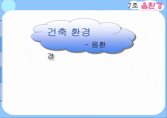 건축 음환경을 통한 음환설계의 사례 및 방지대책