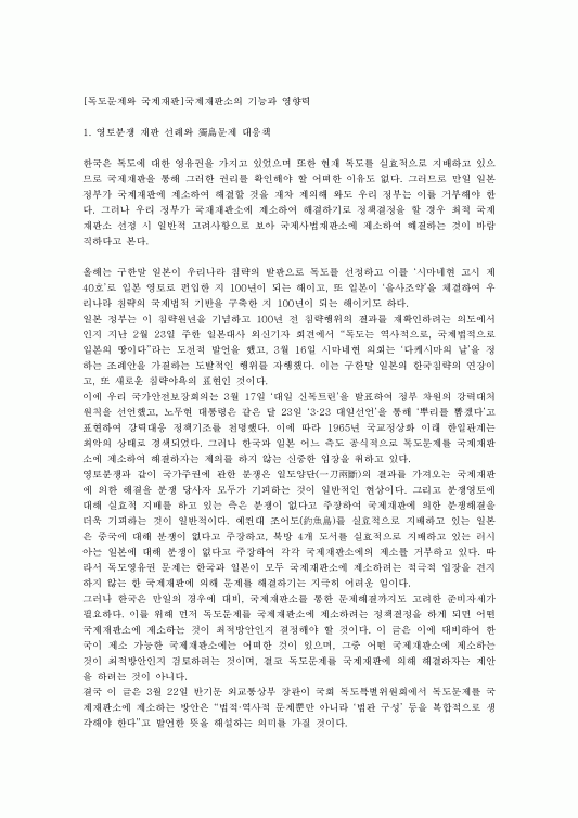 [독도문제와 국제재판]국제재판소의 기능과 영향력