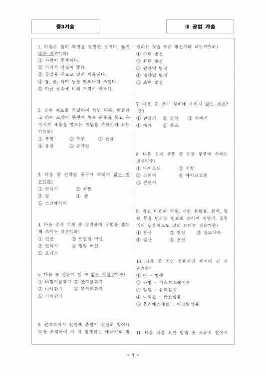 [과외]중학 기술 중3-3 공업기술 01