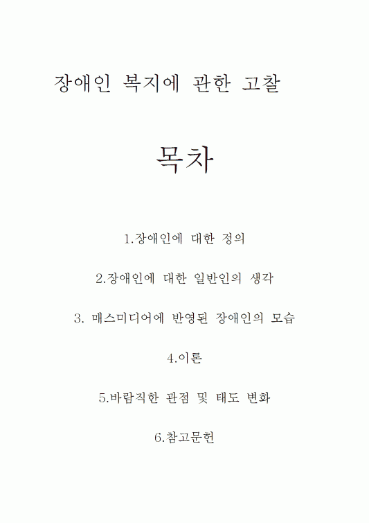 장애인 복지에 관한 고찰