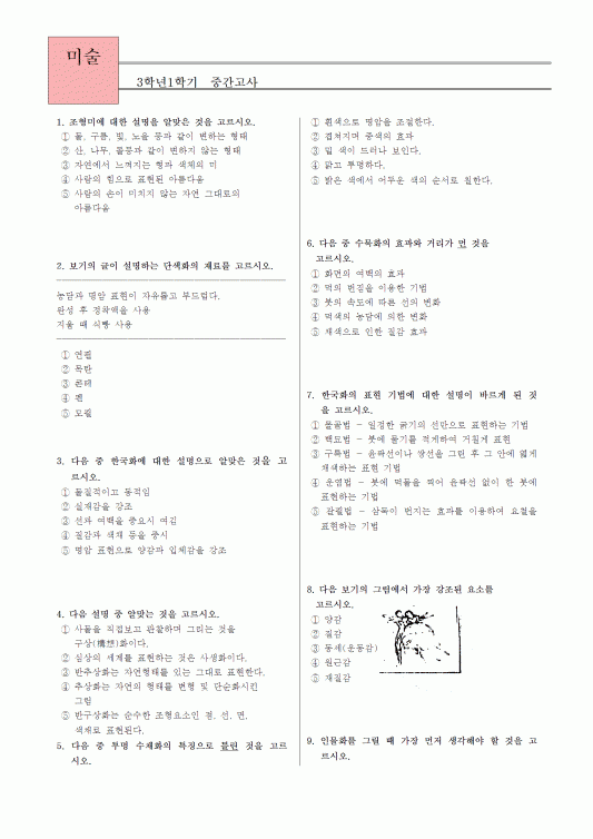 [과외]중학 미술 3-1학기 중간 예상문제 03