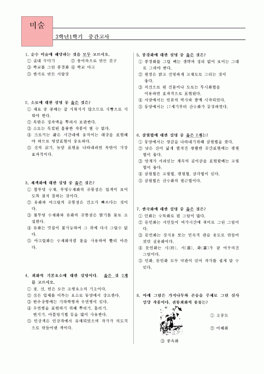 [과외]중학 미술 3-1학기 중간 예상문제 05