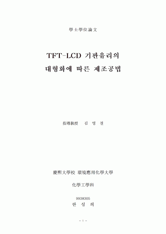 디스플레이 유리기판의 제조공법