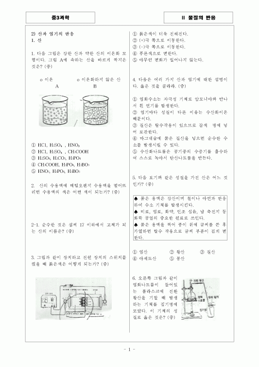 [과외]중학 과학 중3-5 산과 염기의 반응 01