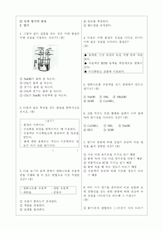 [과외]중학 과학 중3-5 산과 염기의 반응 03