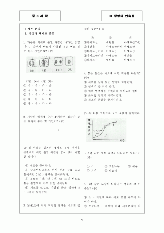 [과외]중학 과학 중3-6 세포분열 01