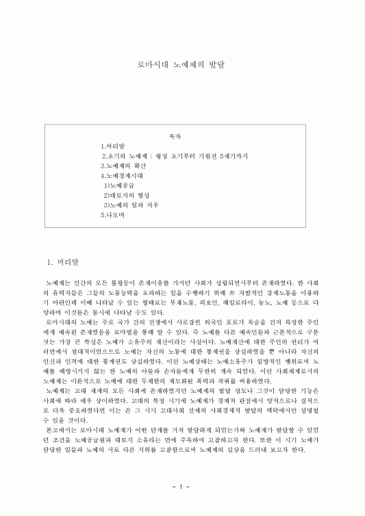 로마시대 노예제의 발달