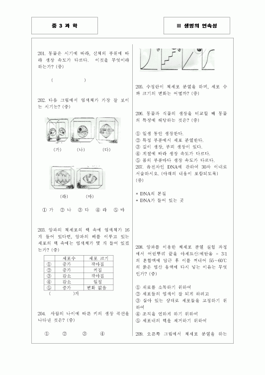 [과외]중학 과학 중3-6 세포분열 06