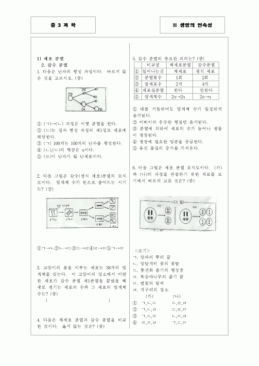 [과외]중학 과학 중3-6 세포분열 07